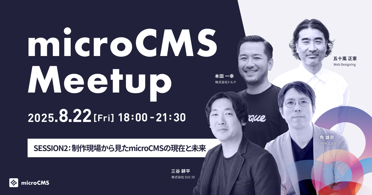 「microCMS Meetup 2025」にディレクター/PMの三谷が登壇 | NEWS | D2C Inc. - 株式会社 D2C D2C マーケティング＆クリエイティブ事業本部